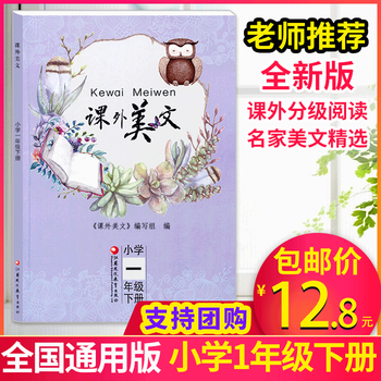 【全新版包邮】小学课外美文一二三四五六年级上下册全国通用版小学生课外阅读理解学校推荐书目美文阅读分级读本名家散文经典诵读 课外美文一年级下册