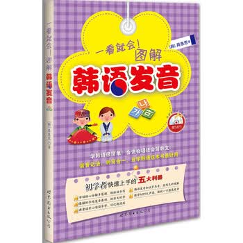 一看就会！图解韩语发音【正版图书】