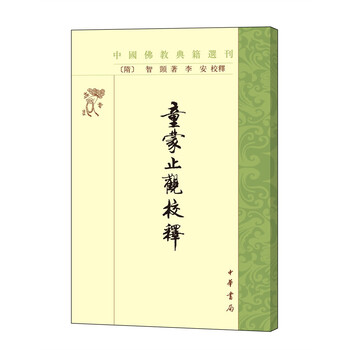 童蒙止观校释（中国佛教典籍选刊·平装繁体竖排）