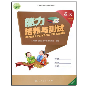 2022春小学能力培养与测试语文五/5年级下册 湖南专版 含答案试卷