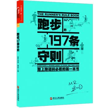 跑步的197条守则