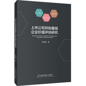 上市公司并购重组企业价值评估研究张晓慧北京首都经济贸易大学出版社有限责任公司978756383214