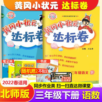 2022春季新版 黄冈小状元达标卷三年级下册语文人教版+数学北师大版同步测试卷 同步练习题练习册