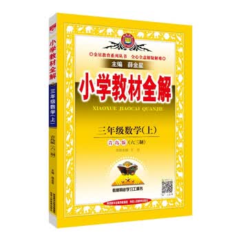 小学教材全解 三年级数学上 青岛六三制 2021秋上册 同步教材、扫码课堂、解教材解习题解规律解方法