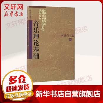 音乐理论基础 李重光编 文教大学本科大中专普通高等学校教材专用 综合教育课程专业书籍 考研预备 人民音乐出版社