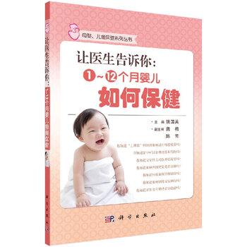 让医生告诉你：1~12个月婴儿如何保健 科学出版社