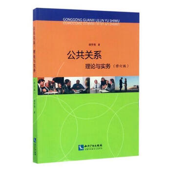 包邮：公共关系：理论与实务社会科学公共关系学 图书