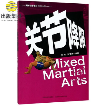 关节降服/图解综合格斗系列丛书