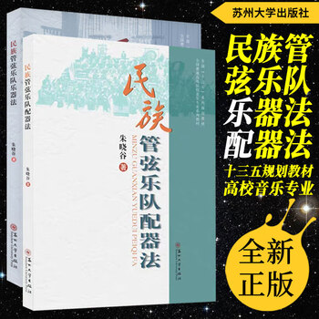 正版 民族管弦乐队配器法+民族管弦乐队乐器法 全国十三五系列规划教材 普通高等院校音乐系列教