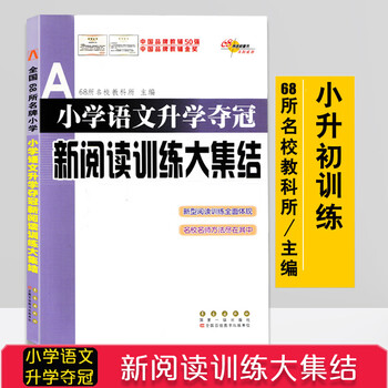 2022用小学语文升学夺冠新阅读训练大集结小升初68所名校图书3456年级学生学习总复习基础知识工具