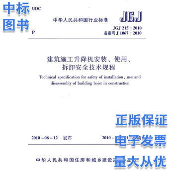 建筑施工升降机安装、使用、拆卸安全技术规程 JGJ 215-2010