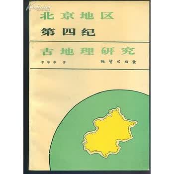 北京地区第纪古地理研究 李章华 地质出版社 9787116017313