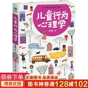 正版书籍  儿童行为心理学 家庭教育亲子育儿书教育孩子书籍