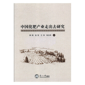 中国化肥产业走出去研究