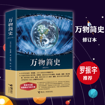 万物简史(修订本)罗振宇推荐 比尔布莱森万物简史少儿科普百科读物版科普世界万物起源图书