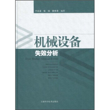机械设备失效分析 于显龙 等 著
