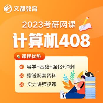 文都考研2023考研计算机考研政治+英语一+数学+计算机考研网课视频 计算机 2023特训班（有效期;2022.12.30）