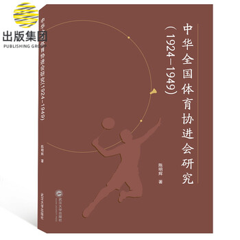 中华全国体育协进会研究(1924-1949)