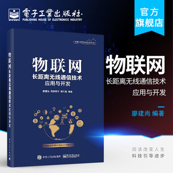 物联网长距离无线通信技术应用与开发