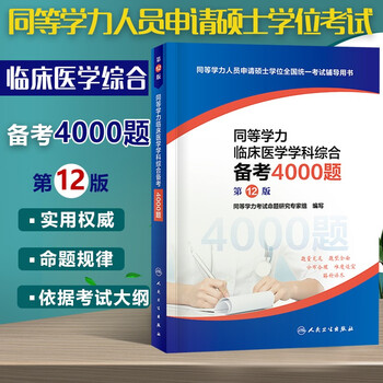 同等学力临床医学学科综合备考4000题 第12版 同等学力考试命题研究专家组 编写 研究生入学考试