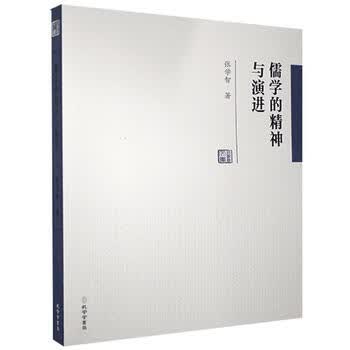 儒学的精神与张学智孔学堂书局9787807701989\哲学\宗教书籍
