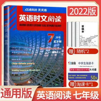 【科目自选】2022英语时文阅读七年级第8辑第9辑七年级上册下册点津英语天天练初一阅读理解完形填空任务型阅读中考英语测 第8辑