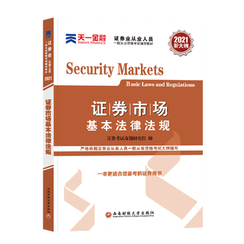 2021证券业从业 教材：证券市场基本法律法规