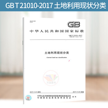 正版 GB/T 21010-2017 土地利用现状分类 代替GB/T 21010-2007 土地利用现状分类 中国标准出版社