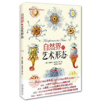 自然界的艺术形态 北京大学旗舰店正版