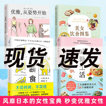 全4册 周一断食+减糖生活+美女饮食图鉴+优雅从姿势开始 日本的女性宝典 健康减肥食谱书* 减