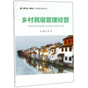 乡村民宿管理经营【新华书店，售后无忧】
