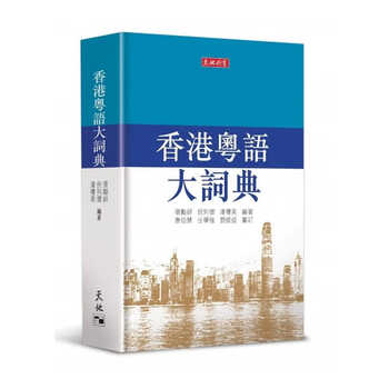 香港粤语大词典 张励妍 倪列怀 潘礼美 香港原版 香港天地图书出版 广东话 粤语学