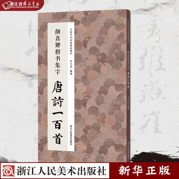 颜真卿楷书集字唐诗一百首  收录颜真卿楷书经典碑帖集字古诗词作品集临摹教程 楷书毛笔书法字帖颜体多宝塔碑颜勤礼碑楷书集字古诗 新华书店书籍