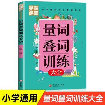 学霸课堂 量词重叠词训练大全 小学生词语积累手册叠词语大全同步专项训练册小学语文一二年级四字词语积累