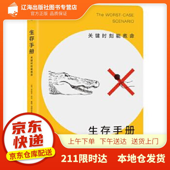 【新华图书籍 正版速发】生存手册：关键时刻能救命 [美]乔舒亚·皮文(Joshua Piven),戴维