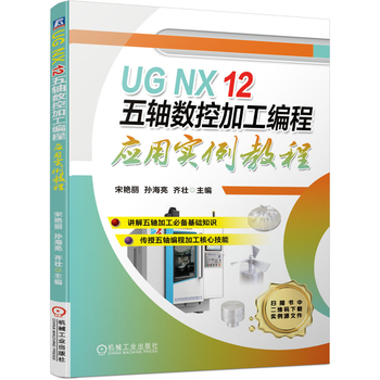 UG NX 12 五轴数控加工编程应用实例教程 宋艳丽 机械工业出版社