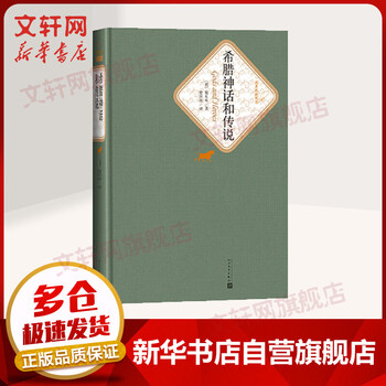 希腊神话和传说 名著名译丛书 人民文学出版社