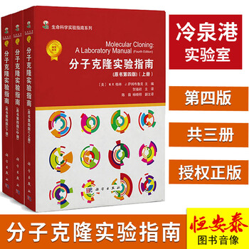 【】分子克隆实验指南原书第四版-中文翻译版平装上中下三册  生命科学实验指南系列 科学出版社