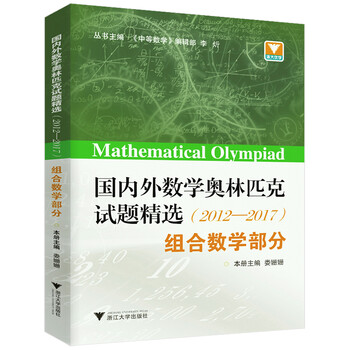 浙大优学 国内外数学奥林匹克试题精选2012-2017组合数学部分奥数数学竞赛题奥数教程高一二三高考