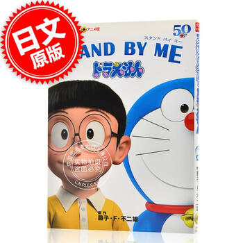 进口日文 漫画 哆啦A梦 アニメ版 映画 STAND BY ME ドラえもん 