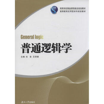普通逻辑学 