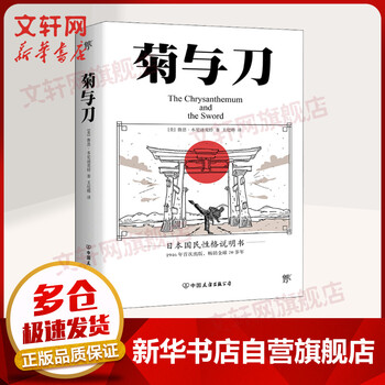 菊与刀 一部向死而生的殉道者美学 一本研究民族文化的日本简史 堪称“日本国民性格说明书” 附赠浮世绘精美画作集