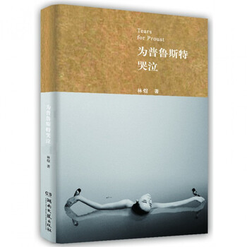 为普鲁斯特哭泣