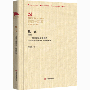 地火——刘绍棠长篇小说选 图书