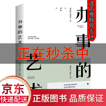 【特价专区】办事的艺术正版 逻辑思维书籍 高情商幽默沟通的智慧  口才训练与沟通的提升自我完善心 办事的艺术