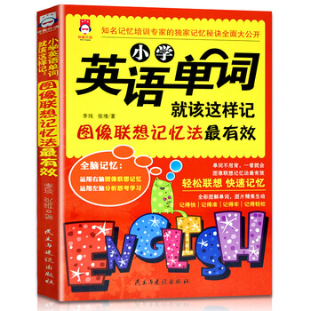 小学英语单词手册就该这样记 全彩图解版 单词词汇图像联想过目不忘全脑强记忆法