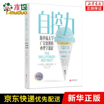 【正版包邮】自控力(斯坦福大学广受欢迎的心理学课程)