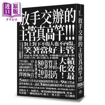 放手交办的主管真高竿 戒除自己来比快的坏习惯 对上对下不伤人也不内伤 笑著当好主管 港台原版 泽渡海音 方舟