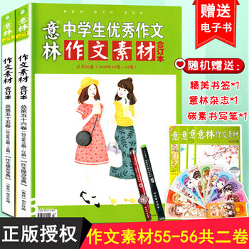 【送1本共3本】意林作文素材合订本2019年总第55/56卷初高中满分作文素材辅导青年读者文
