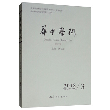 华中学术（2018.3 第23辑）